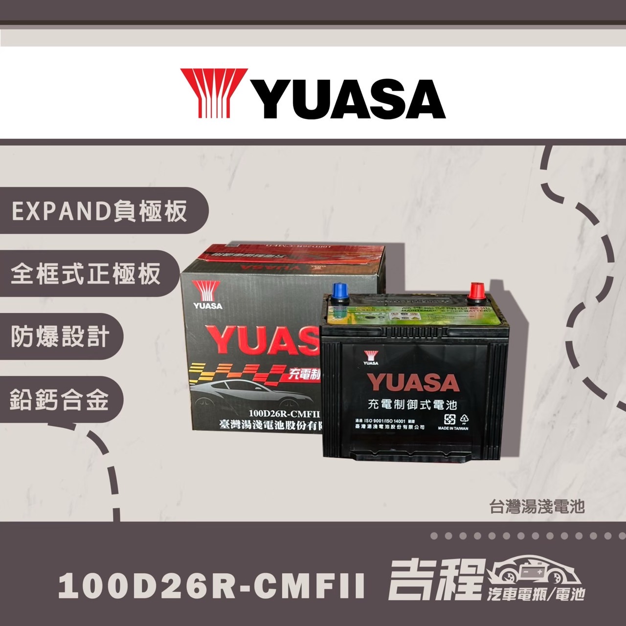 湯淺Ⅱ免保養100D26R – 吉程電池